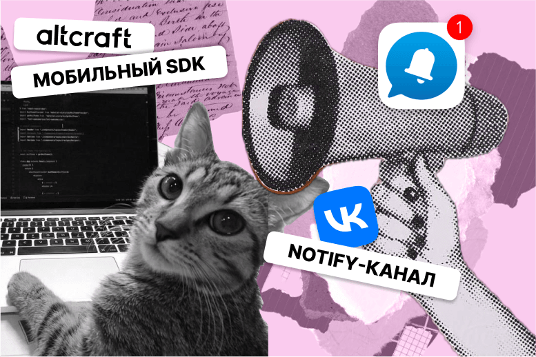 Новые функции платформы Altcraft: Мобильный SDK и Notify