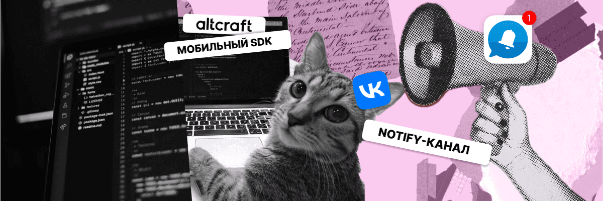 Новые функции платформы Altcraft: Мобильный SDK и Notify